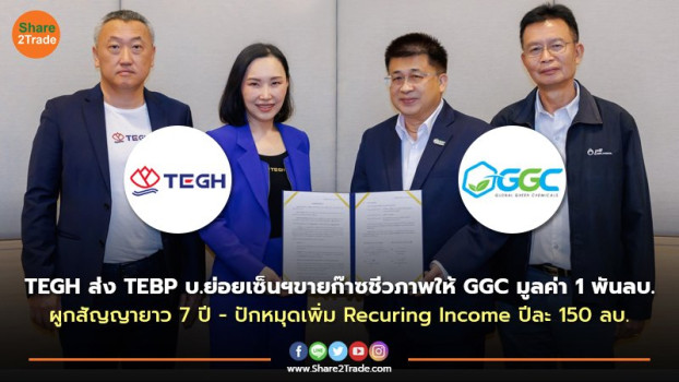 TEGH ส่ง TEBP บ.ย่อยเซ็นฯขายก๊าซชีวภาพให้ GGC มูลค่า 1 พันลบ. ผูกสัญญายาว 7 ปี - ปักหมุดเพิ่ม ...